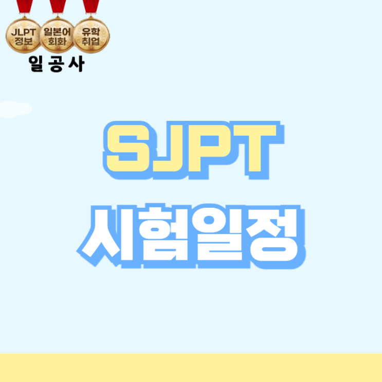 SJPT 시험일정 2025와 일본어 회화 시험 준비 꿀팁 : 네이버 블로그