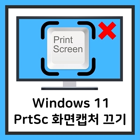 윈도우11 PrtSc 키 화면 캡처 도구 끄기 : 네이버 블로그