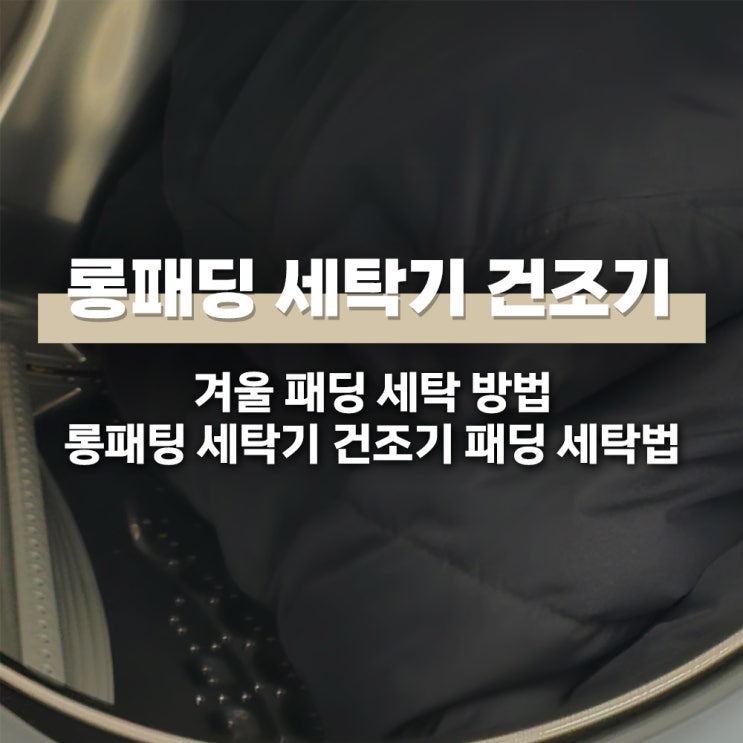 겨울 패딩 세탁 보관 방법 롱패팅 세탁기 건조기 패딩 세탁법 네이버 블로그