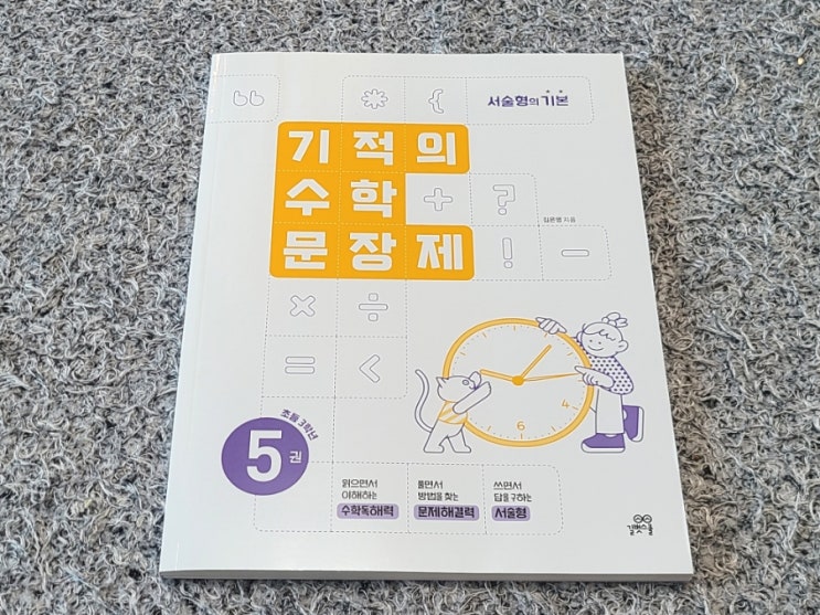초등 수학 3학년수학문제집 기적의 수학 문장제 네이버 블로그
