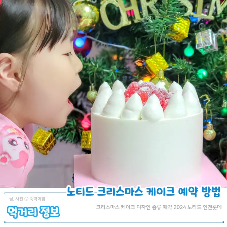 크리스마스 케이크 디자인 종류 2024 노티드 인천롯데 예약 : 네이버 블로그