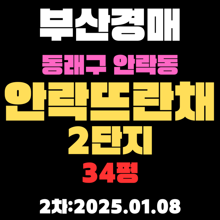 부산 경매 아파트 동래구 안락동 안락뜨란채2단지 34평 2차 입찰 정보 자세하게 정리했습니다 네이버 블로그