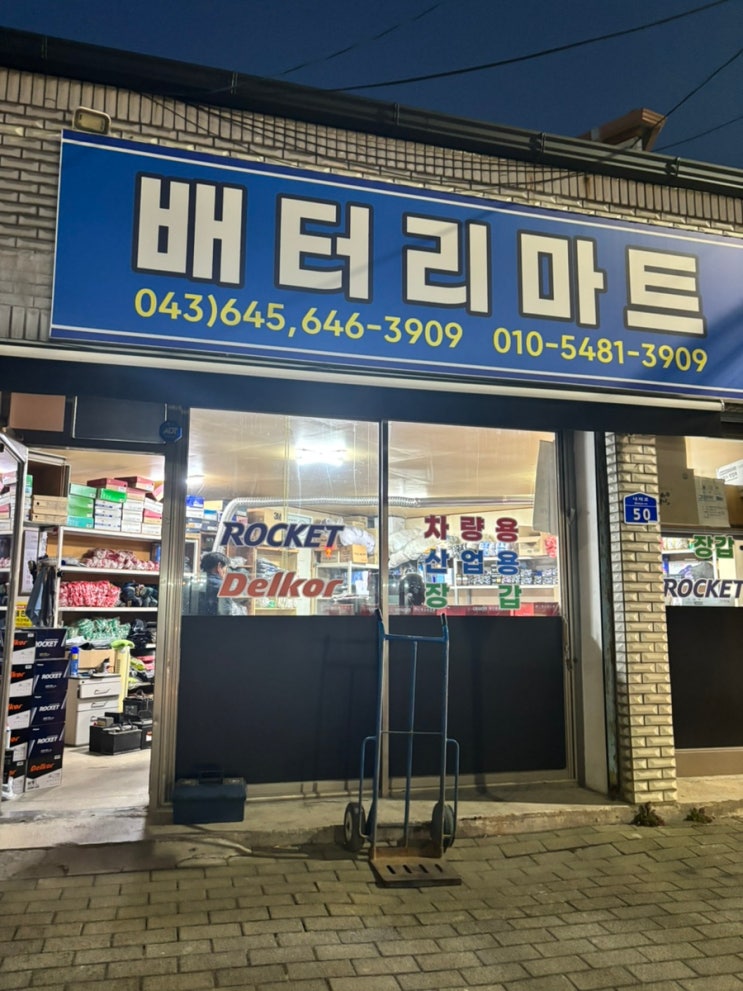 제천 배터리 교체 서부동 배터리마트 : 네이버 블로그