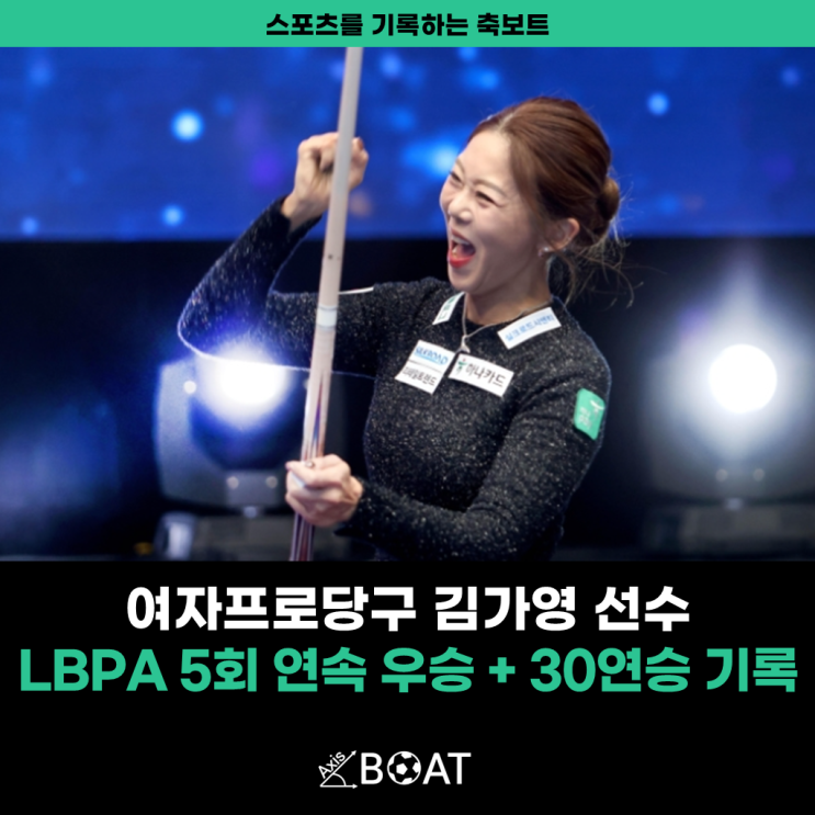 여자프로당구 김가영 선수, LPBA 30연승으로 새 역사를 기록하다. : 네이버 블로그