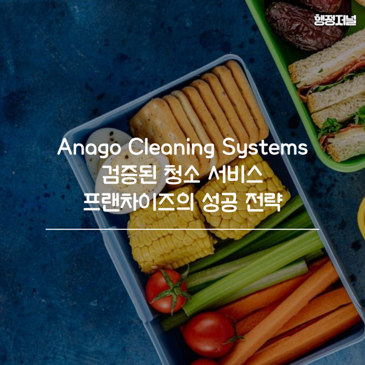 Anago Cleaning Systems 검증된 청소 서비스 프랜차이즈의 성공 전략 : 네이버 블로그