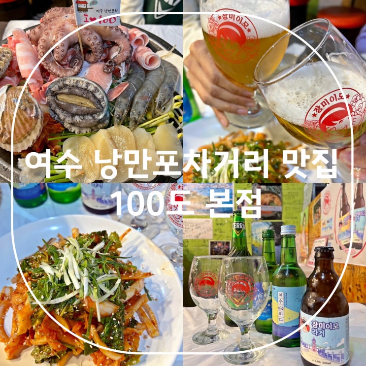 여수 낭만포차거리 맛집 100도 본점 삼합 서대회 장미라거 추천 주차 정보 네이버 블로그