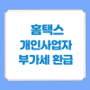 국세청 홈택스 개인사업자 부가가치세 환급 금액 조회 신청 네이버 블로그