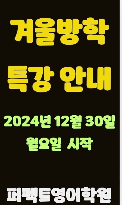 2025년 고2 And 고3 겨울방학 특강 상인동영어학원 월성동영어학원 신월성영어학원 네이버 블로그