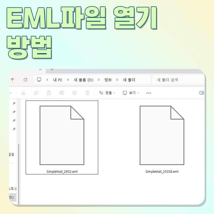eml 파일 열기 설정 없이 바로 쉽게 저장 메일 확인하는 방법. : 네이버 블로그