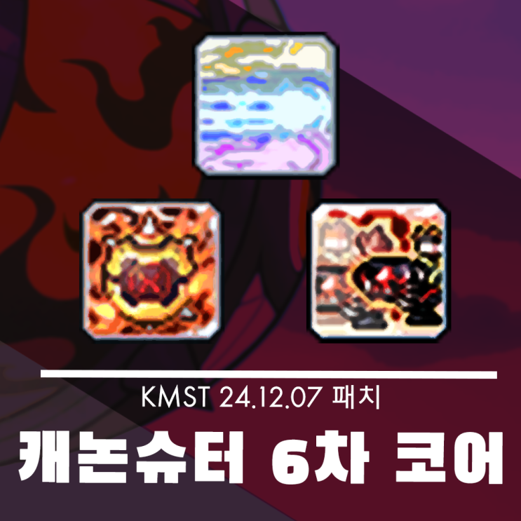 [KMST] 24.12.07 캐논슈터 6차 3,4번째 마스터리 코어 : 네이버 블로그