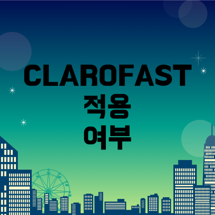 1세대 실비 보험의 CLAROFAST(C•ARM COVER) 적용 여부 : 네이버 블로그