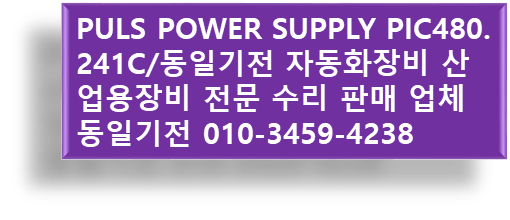 PULS POWER SUPPLY PIC480.241C/동일기전 자동화장비 산업용장비 전문 수리 판매 업체 : 네이버 블로그