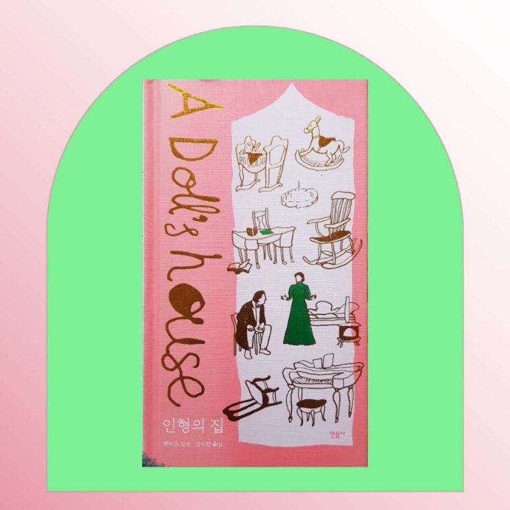 최초의 페미니즘 희곡 헨리크 입센의 《인형의 집》 : 네이버 블로그