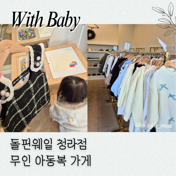 청라 무인 아동복 돌핀웨일 청라점 아기 옷 쇼핑 : 네이버 블로그