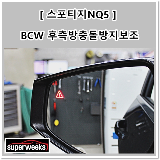신형 스포티지NQ5 BCW 후측방경보시스템 순정 달기 : 네이버 블로그
