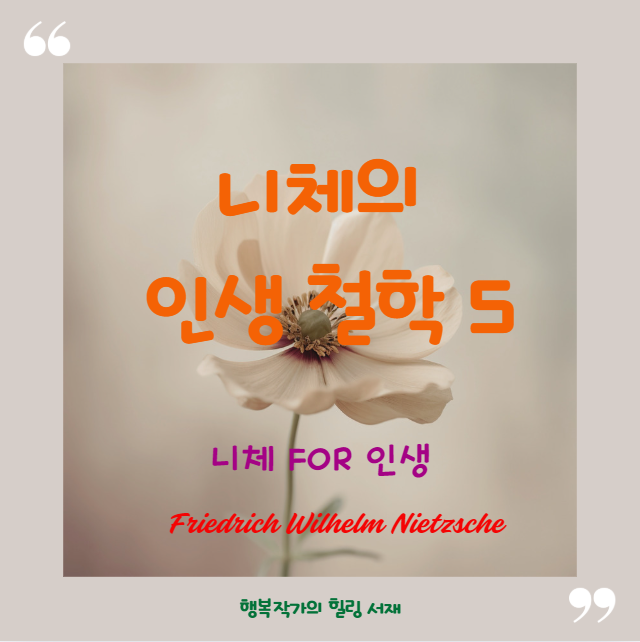 필사 김종원 니체의 인생 철학 5 용기는 사람을 더욱 강하게 만든다 짧고 좋은 글귀 필사하기 좋은 책 네이버 블로그