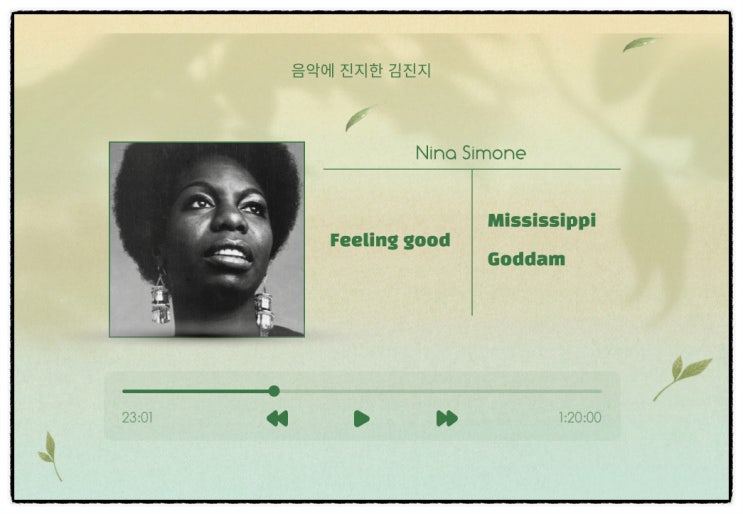 『Feeling good』, 『Mississippi Goddam』- 니나 시몬(Nina simone), 가사 해석 : 네이버 블로그