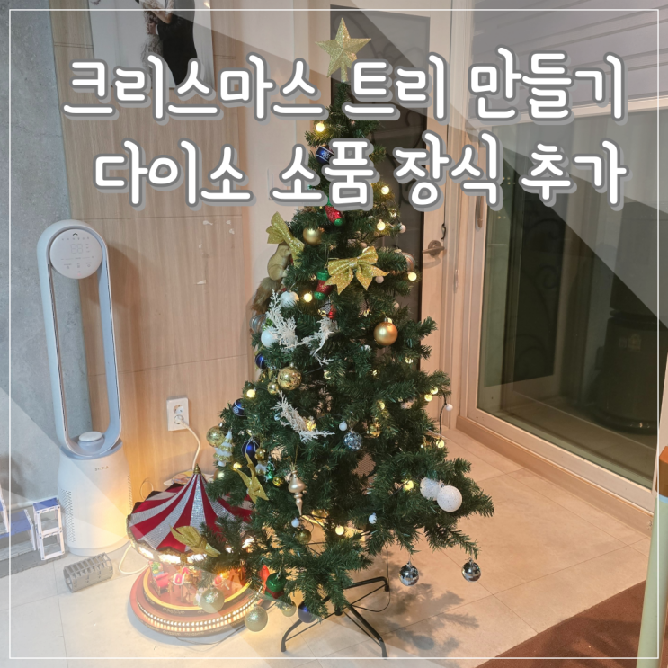 크리스마스 트리 장식 다이소 소품 추가하여 만들기 네이버 블로그
