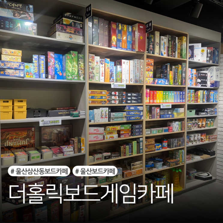 울산 삼산동 보드카페 더홀릭보드게임카페 데이트코스 추천 네이버 블로그
