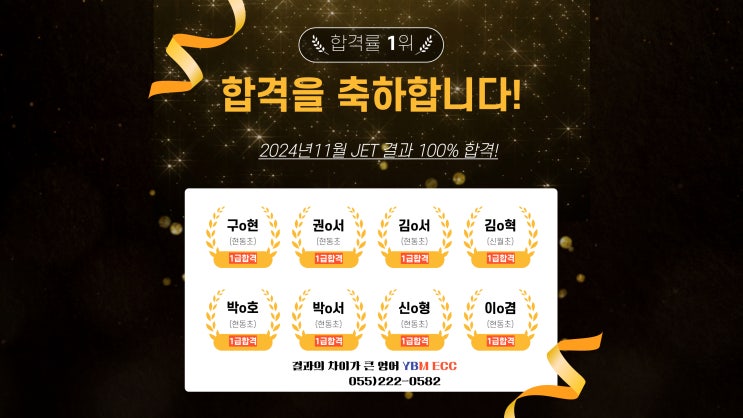 2024년 YBMECC 11월 JET결과 -전원합격 !! : 네이버 블로그