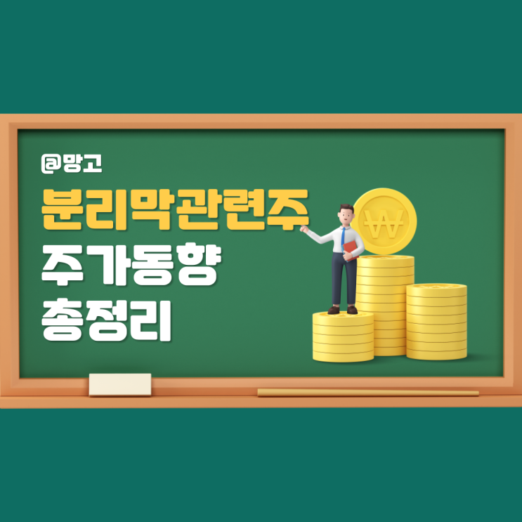 분리막 관련주 총정리 - SKIET 더블유씨피 피엔티 유에스티 주가 2차전지 핵심 소재 투자 전략 : 네이버 블로그