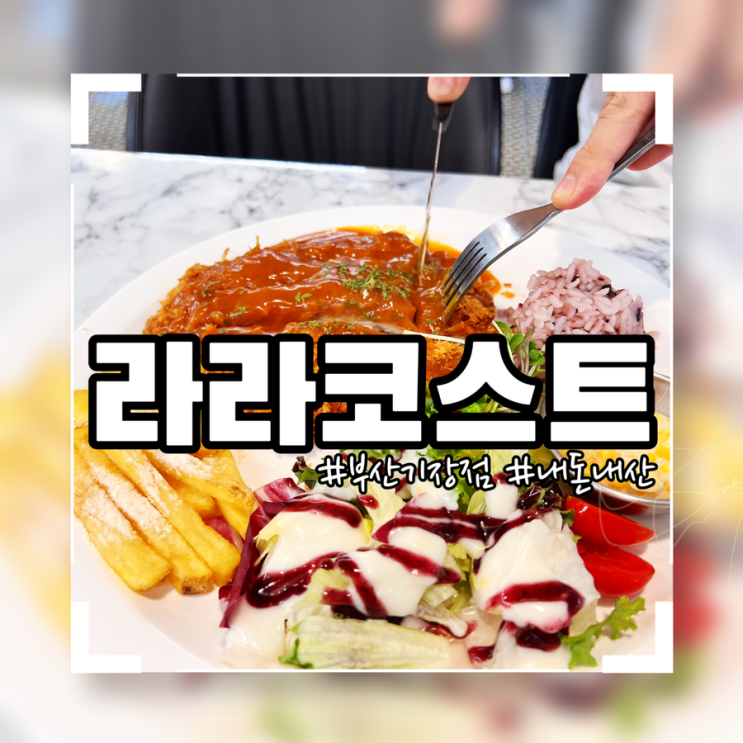 라라코스트 부산기장점 기장에 드라이브 갔다가 가성비 끼니 해결 내돈내산 네이버 블로그