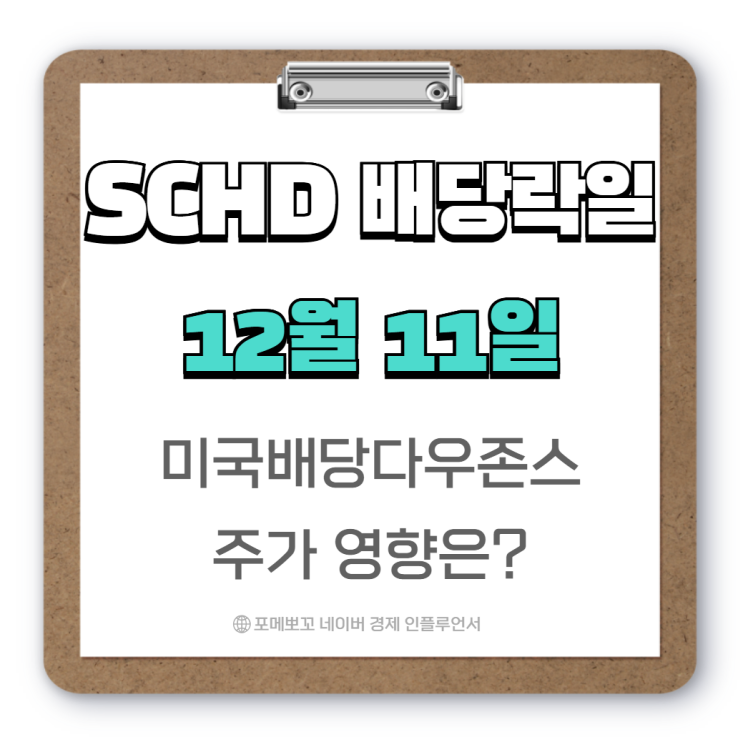 SCHD 4분기 배당금 확인하기! 미국배당다우존스 주가 영향은? : 네이버 블로그