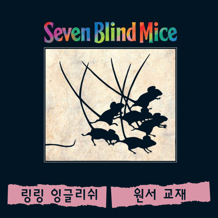 Seven Blind Mice 칼데콧 수상작 [화상영어 원서교재] : 네이버 블로그