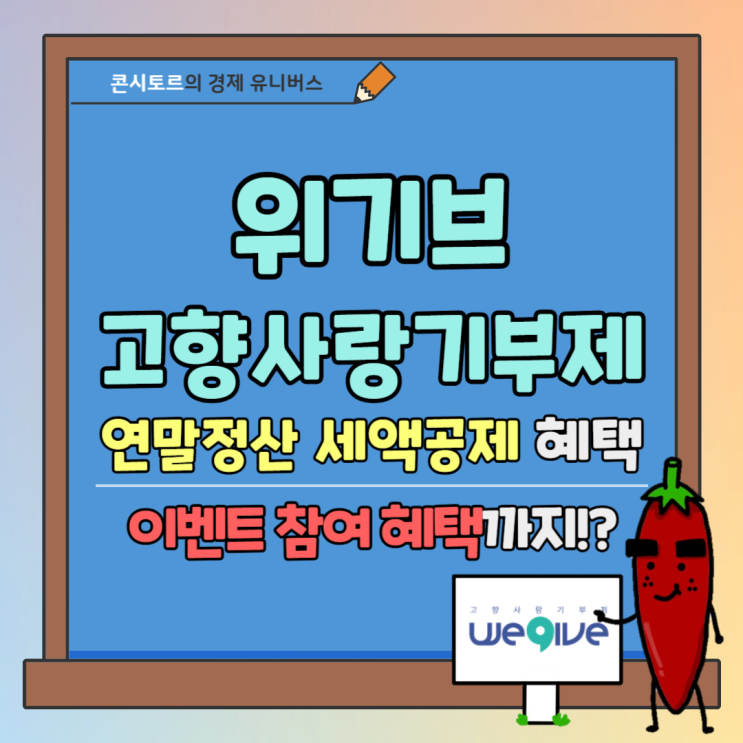 고향사랑기부제 연말정산 세액공제 위기브에서 추가 이벤트 참여 혜택 증량도 가능해 네이버 블로그