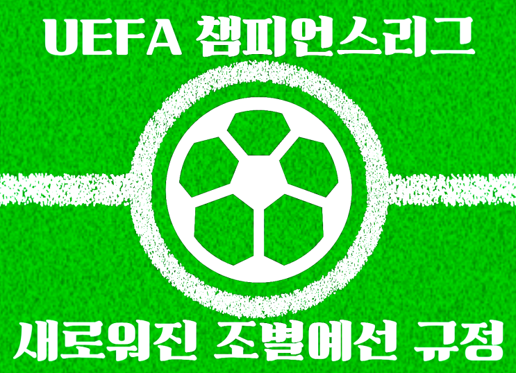 챔피언스리그 새로운 조별예선 규정 : 네이버 블로그
