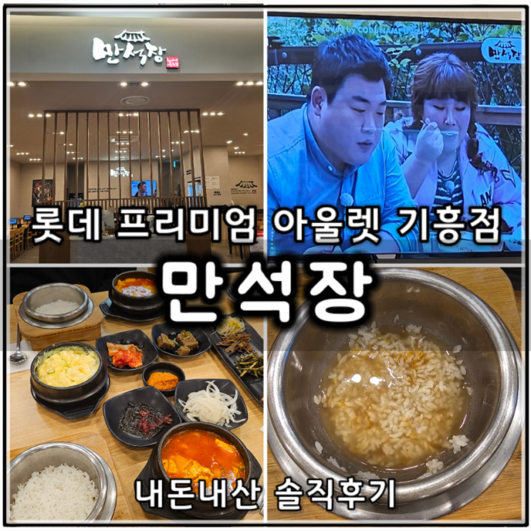 롯데 프리미엄 아울렛 기흥점 맛집 만석장 손두부찌개 내돈내산 솔직후기 네이버 블로그