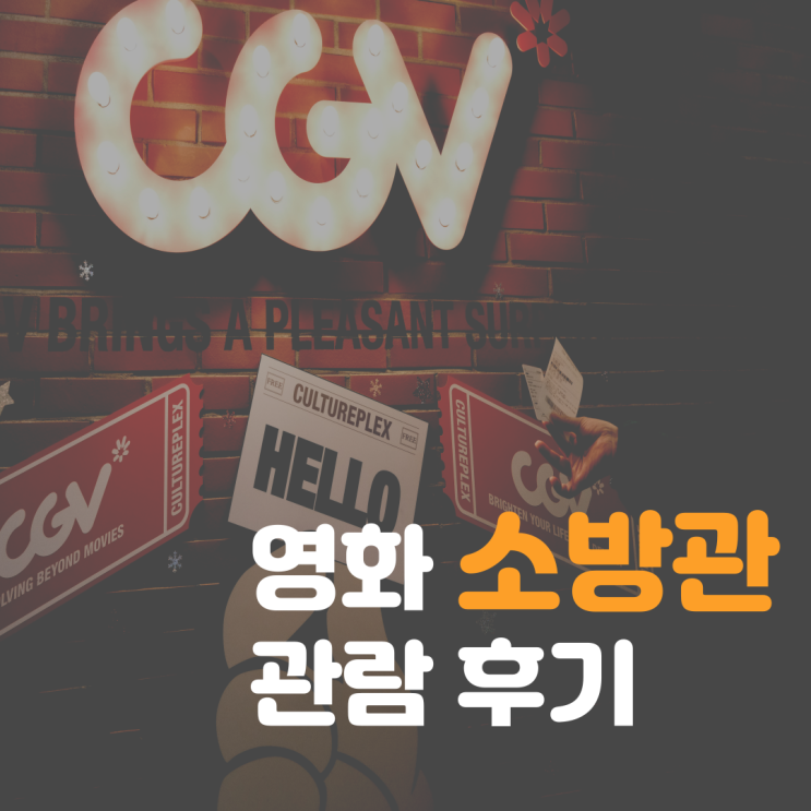 김포 cgv 2관 좌석 ㅣ 영화 소방관 관람 후기 ㅣ cgv 짱구 캘린더 간단리뷰 : 네이버 블로그