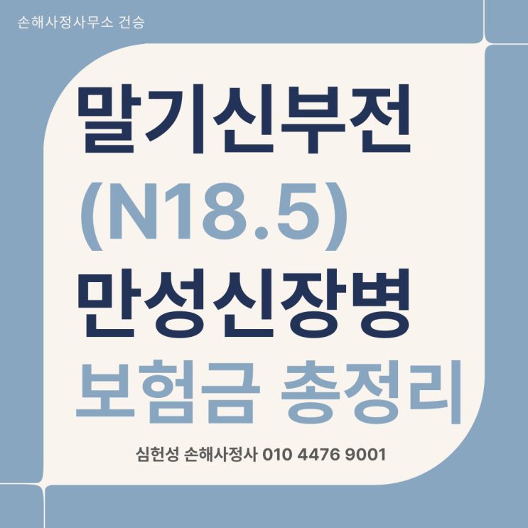 말기신부전(N18.5) 만성신장병 지급받을 수 있는 보험금 총정리(Feat. 손해사정사) : 네이버 블로그