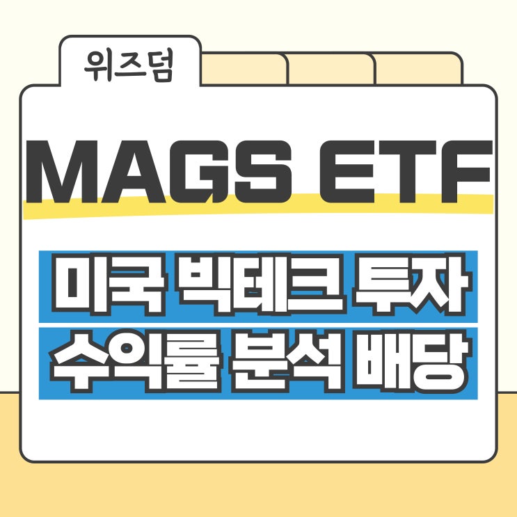 MAGS ETF 매그니피센트7 미국 빅테크 집중 투자 수익률 분석 배당금 : 네이버 블로그