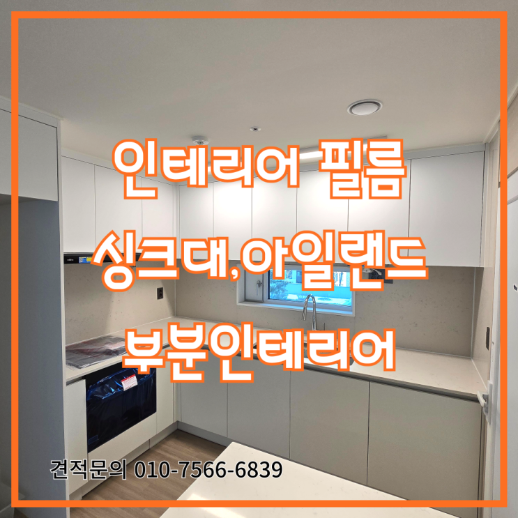 용인 신축 아파트 싱크대 아일랜드 식탁 필름 부착 주문 제작 가구 부분 인테리어 네이버 블로그