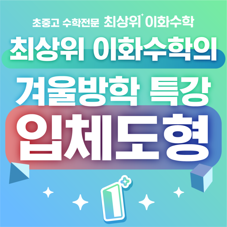 매탄동 초등수학 최상위 이화수학의 겨울방학 초등부 특강 입체도형 특강 어떻게 진행될까요 네이버 블로그