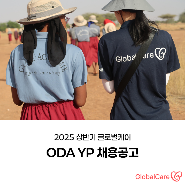 [모집] 글로벌케어 2025년 상반기 KOICA 개발협력 영프로페셔널(YP) 청년인턴 모집 (마감) : 네이버 블로그