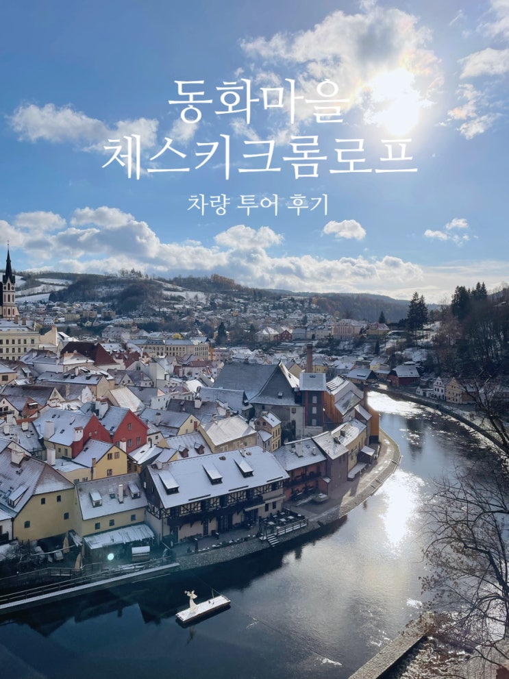 겨울에도 아름다운 프라하 근교 체스키크롬로프 투어 후기 네이버 블로그