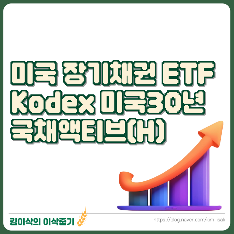 미국 장기채권 ETF 투자 Kodex 미국30년국채액티브(H)로 갈아탄 이유 : 네이버 블로그