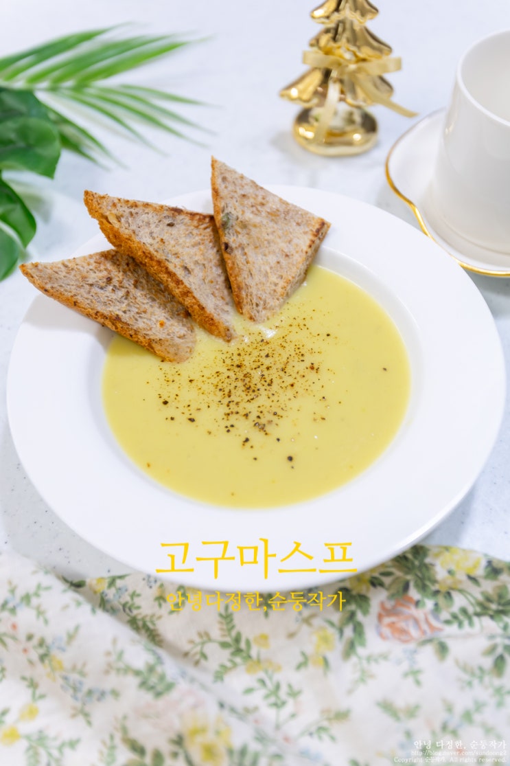 고구마스프 만들기 삶은고구마 군고구마 요리 부드러운 음식 추천 스프 만드는법 브런치메뉴 네이버 블로그