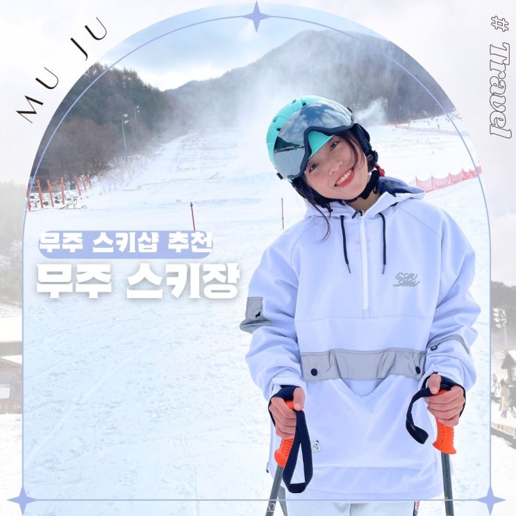 무주스키샵 추천 무주리조트 스키장 개장 오픈 시간 렌탈샵 리프트권 네이버 블로그