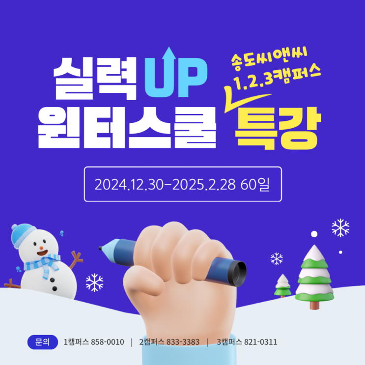 인천송도 미술학원 겨울방학 윈터스쿨 예약 송도씨앤씨 123캠퍼스 준비완료 특강수업은 송도미술학원 송도씨앤씨 애니스타 스타