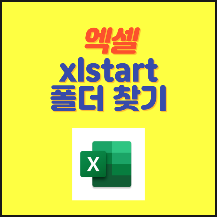 엑셀 xlstart 폴더 위치 찾는 방법 (매크로 폴더 저장하는 곳) : 네이버 블로그
