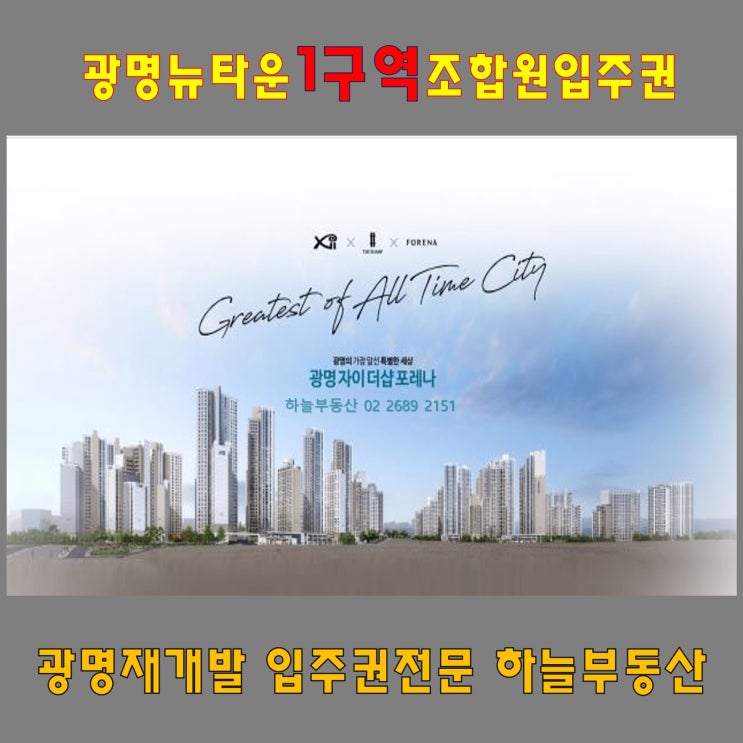 광명1구역 광명뉴타운 광명재개발 아파트 조합원 입주권 추천 매물 네이버 블로그
