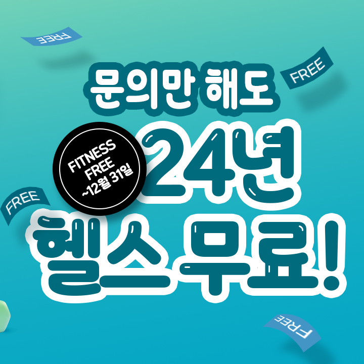 구갈동에 많은 헬스장 중 클릭 만해도 무료 이용 가능한 구갈동헬스장이 있다 네이버 블로그