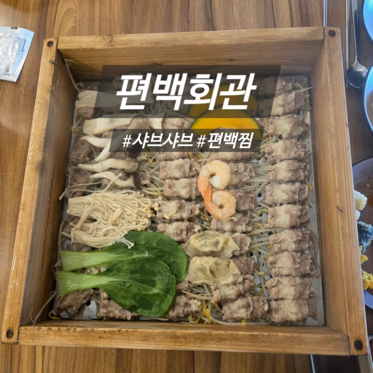 용인수지 편백찜과 샤브샤브를 둘 다 즐길 수 있는 편백회관 수지동천점 네이버 블로그