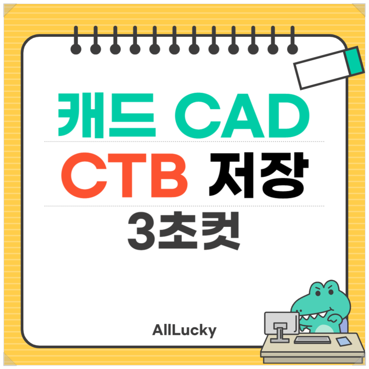 캐드 CAD 작업 시 CTB 추가할 때 여기다 저장하시면 됩니다. 3초 컷! : 네이버 블로그