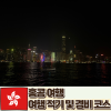 홍콩 마카오 자유여행 적기 경비 코스 후기 네이버 블로그
