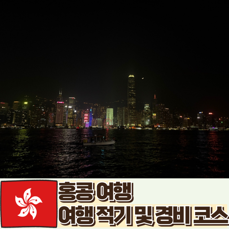 홍콩 마카오 자유여행 적기 경비 코스 후기 네이버 블로그