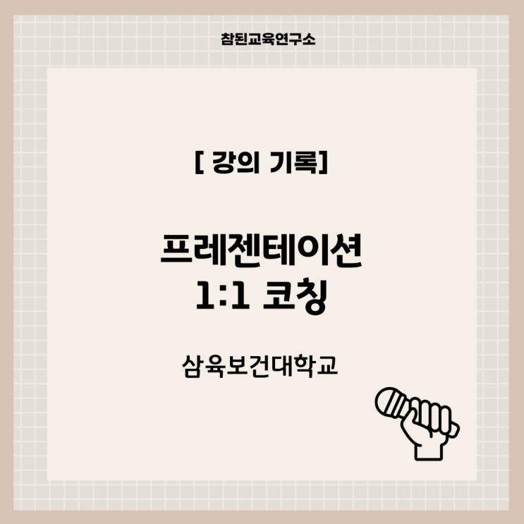 프레젠테이션 프레젠테이션 코칭 스피치강사 삼육보건대학교 대학강사 강의영상 박진영강사 네이버 블로그